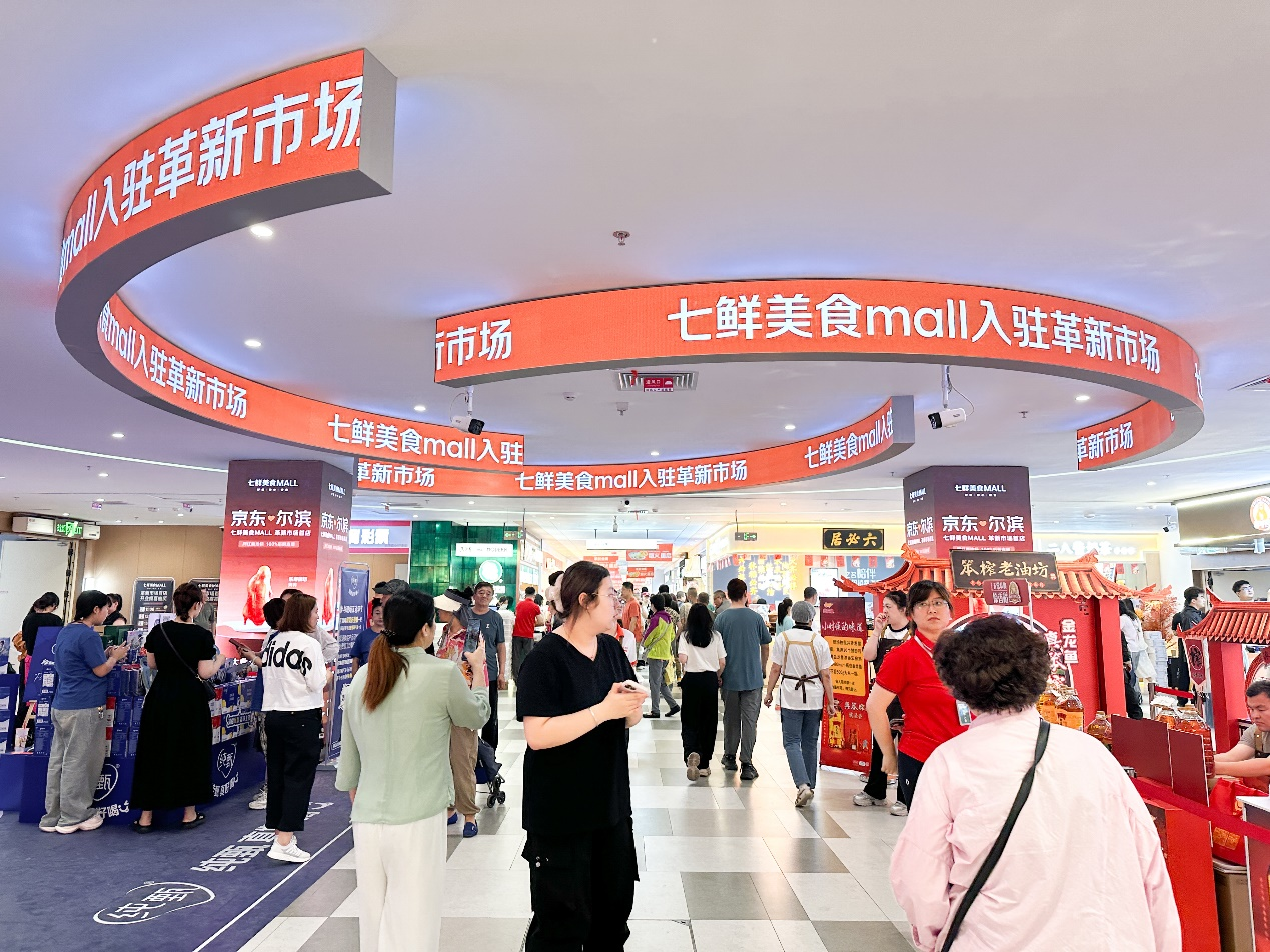 京东618七鲜美食MALL正式开业 首店落地哈尔滨 打造网红新地标 - 要闻 - 财经频道 - 速豹新闻网