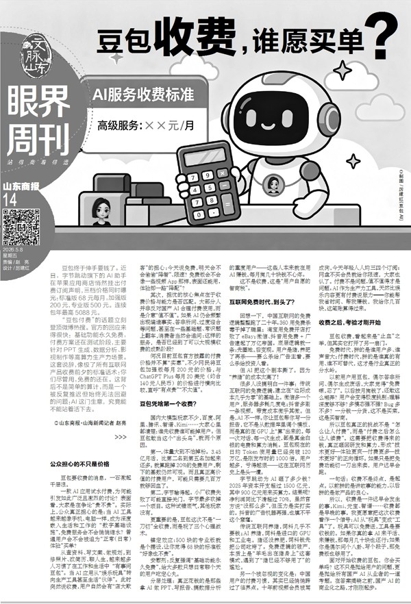 【眼界周刊】豆包收费，谁愿买单？ - 周刊集群 - 新闻频道 - 速豹新闻网